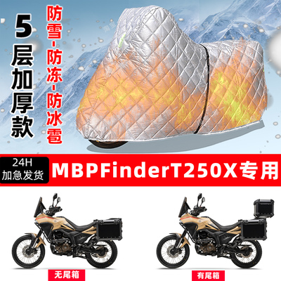 MBP Finder T250X专用摩托车车衣车罩防雪防冻防冰雹加厚防晒雨罩