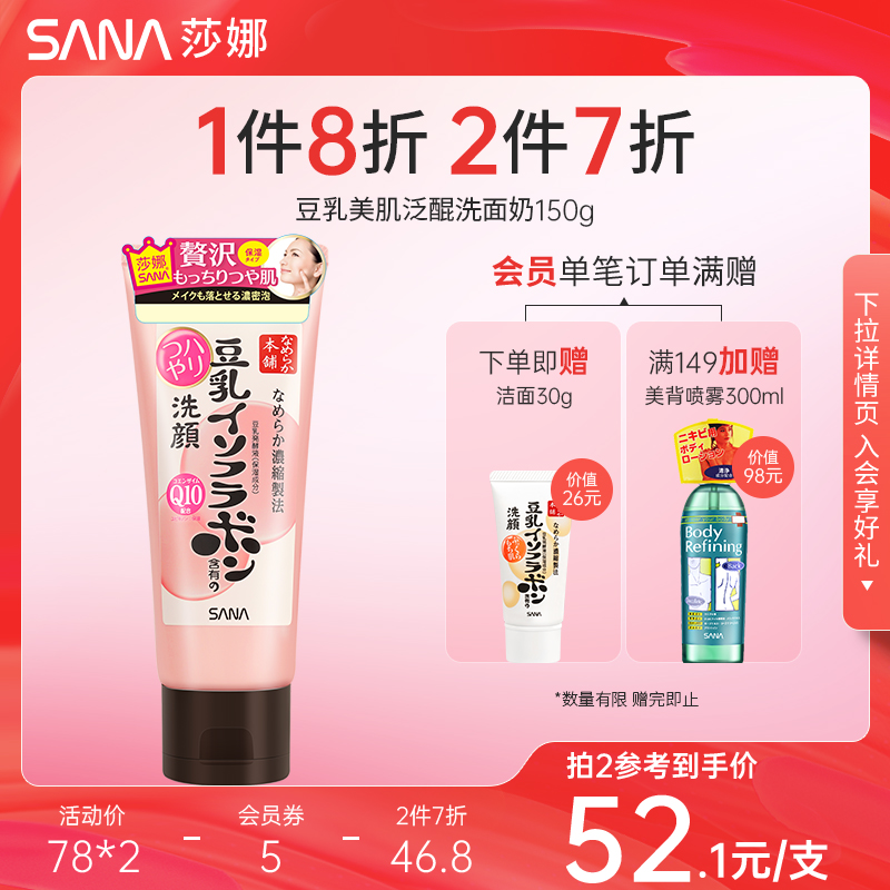 日本SANA豆乳洗面奶Q10辅酶泛醌洁面乳深层清洁干皮补水保湿卸妆_虎窝淘