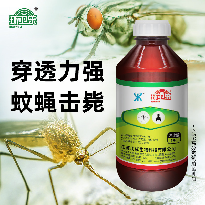 环卫乐4.5%高效氯氰菊酯乳油室内外大面积滞留灭蚊子苍蝇杀虫剂