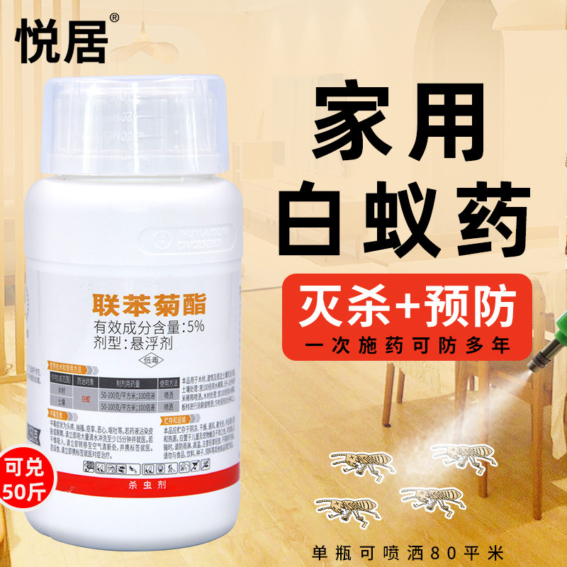 悦居白蚁药全窝端家用联苯菊酯白蚁防治专用药室内装修预防杀虫剂