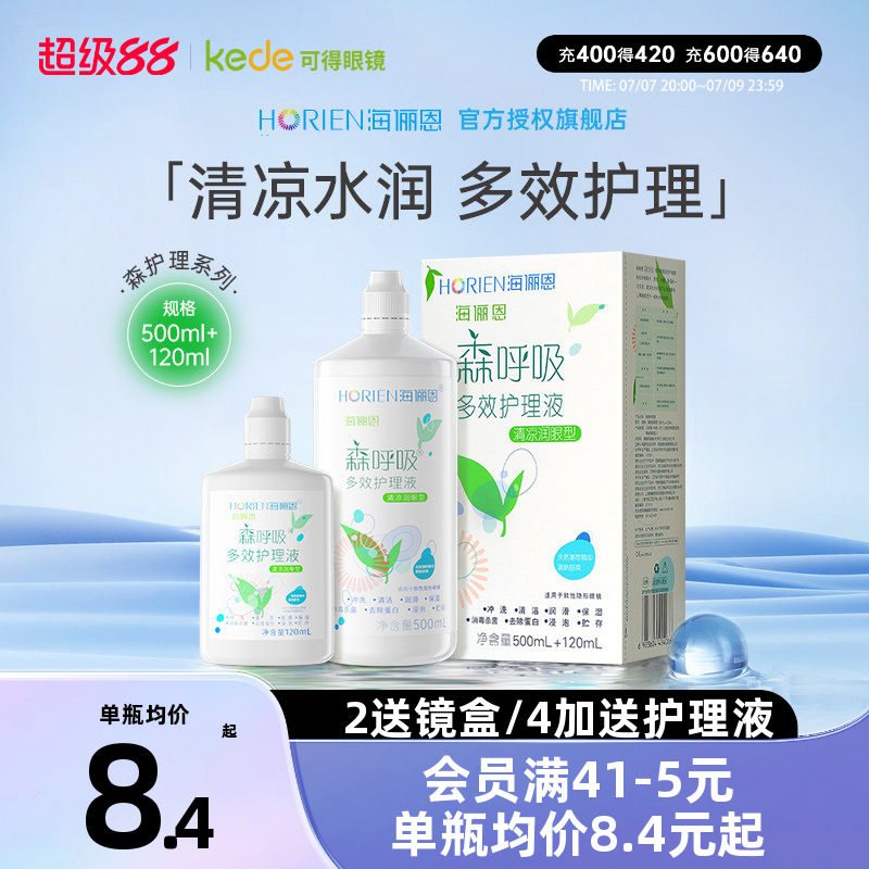 海俪恩护理液森呼吸500*2+120ml美瞳近视隐形眼镜药水大小瓶官网