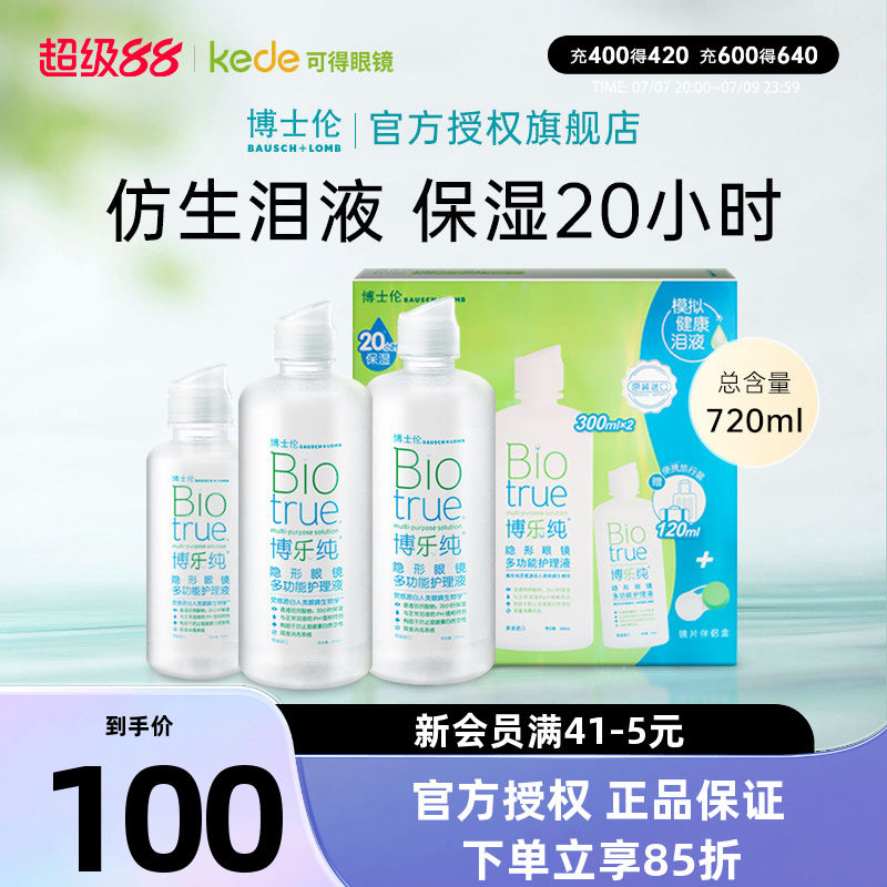 博士伦隐形近视眼镜护理液博乐纯300x2+120ml美瞳药水官方旗舰店