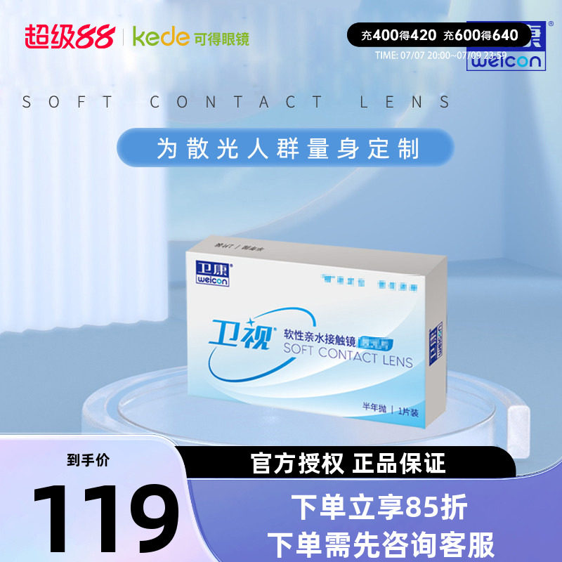 卫康卫视散光隐形眼镜半年抛轻薄近视高低度数专业定制官网正品