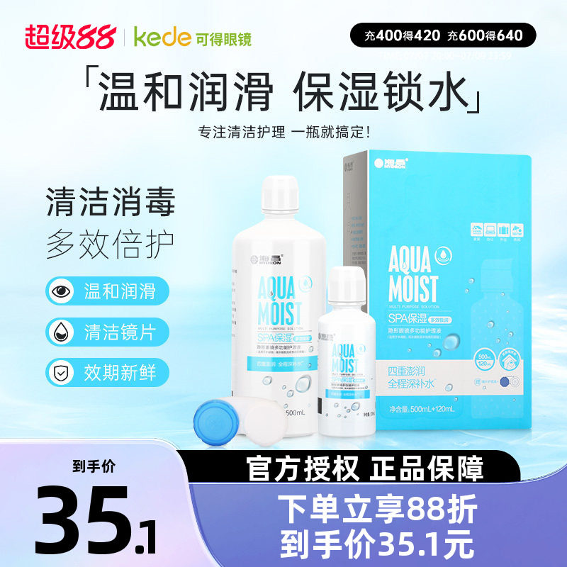海昌隐形眼镜护理液500ml+120ml近视美瞳女清洁药水大小瓶装正品