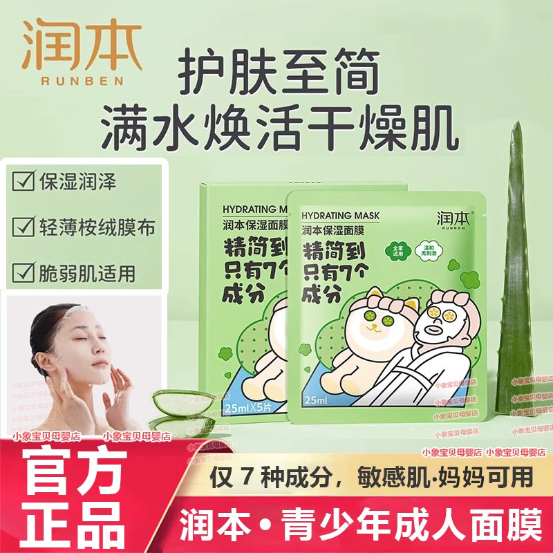 润本青少年成人面膜敏感肌儿童妈妈护肤补水保湿官方正品