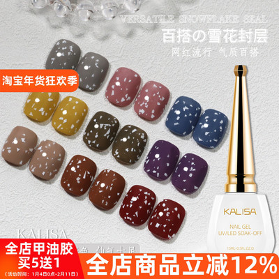 KALISA百搭雪花封尘甲油胶
