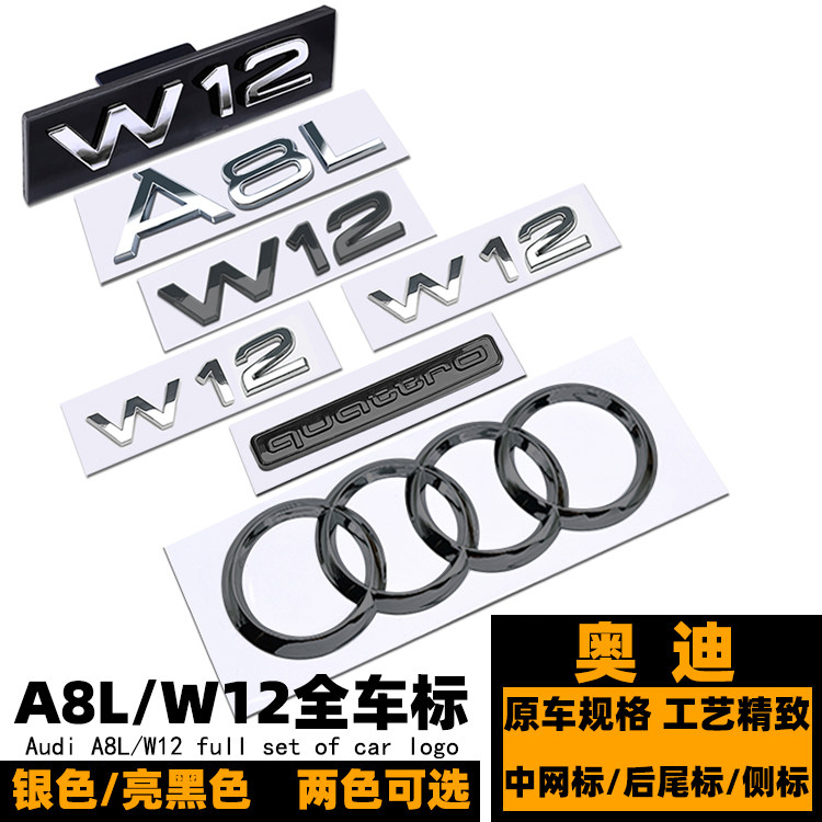 奥迪A8L车标 W12叶子板标 W12中网标 四环前标 后标 A8黑色后尾标