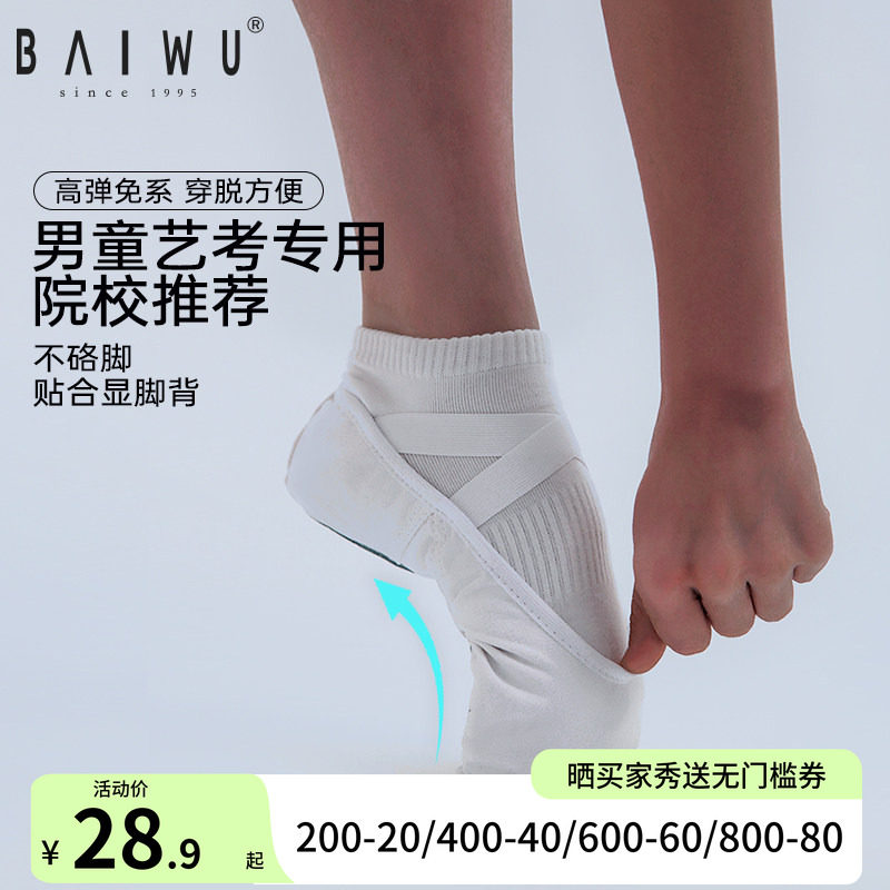 柏屋白色舞蹈鞋儿童男艺考专用软底鞋男童练功鞋中国舞古典舞鞋