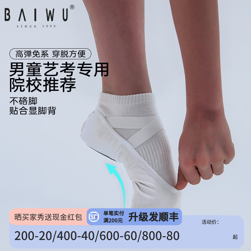 柏屋白色舞蹈鞋儿童男艺考专用软底鞋男童练功鞋中国舞古典舞鞋