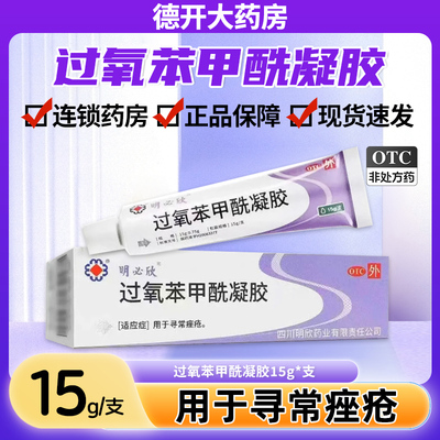 【明必欣】过氧苯甲酰凝胶5%*15g*1支/盒痤疮痘痘祛痘