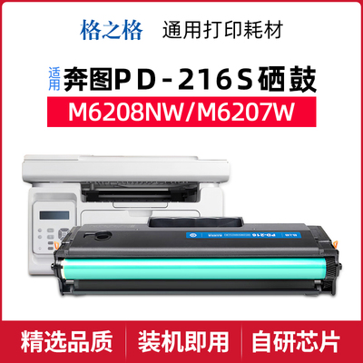 格之格奔图PD-216S硒鼓