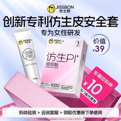 PI玻尿酸|杰士邦仿生皮安全套