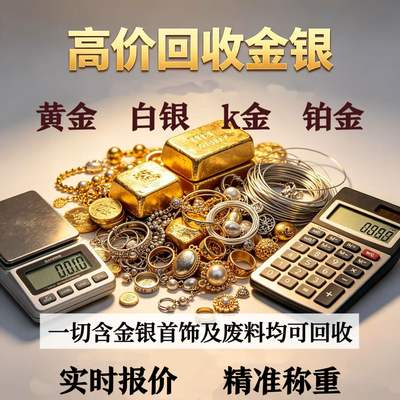 黄金高价回收白银925银饰制品银条足银浆999手镯首饰项链纯银收购