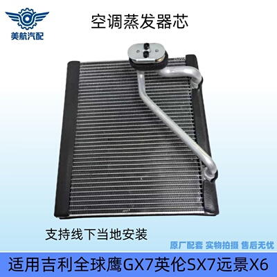 适用吉利远景空调蒸发器
