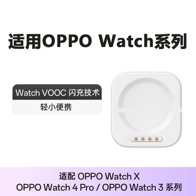 适用OPPO手表充电器watch4Pro\u002F3Pro\u002FX\u002F1\u002F2\u002F3\u002F磁吸快充充电器底座