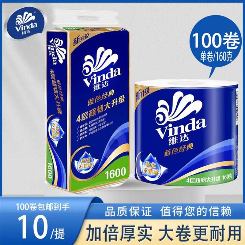 维达卷纸蓝色经典厕纸卫生纸巾有芯卷筒纸4层160g家商用实惠整箱