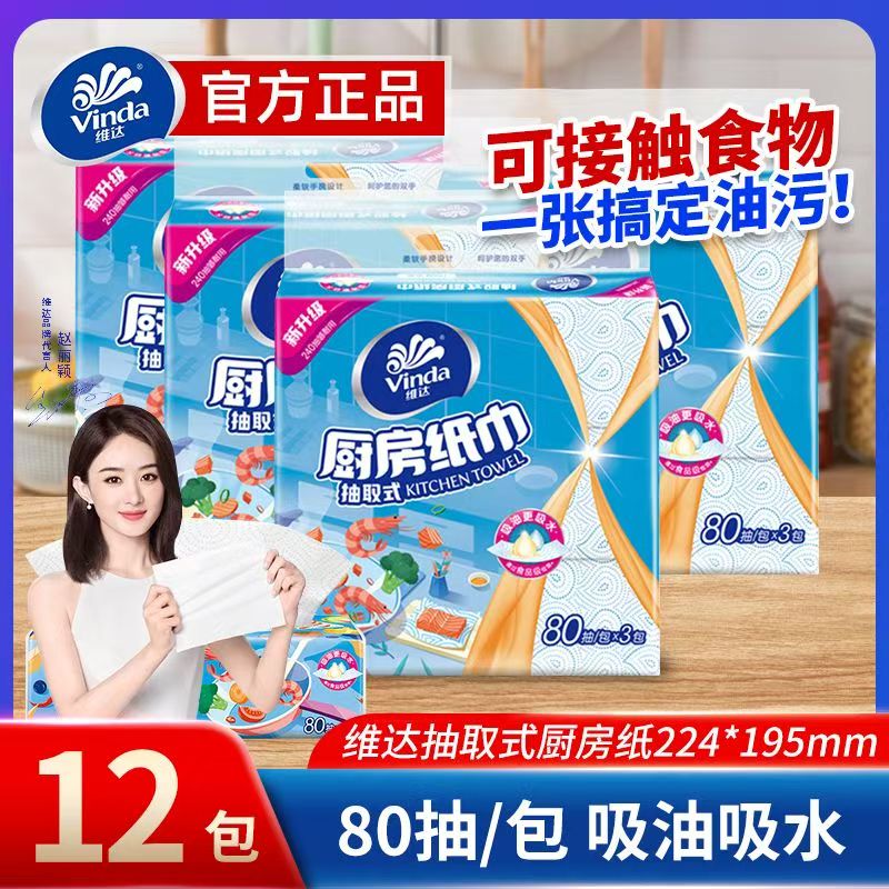 维达厨房用纸抽纸抽取式纸巾吸油吸水油食物可用去油污80抽12包箱