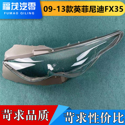 适用于英菲尼迪FX35前大灯罩 09-13款QX70透明灯罩 前灯壳 灯面罩