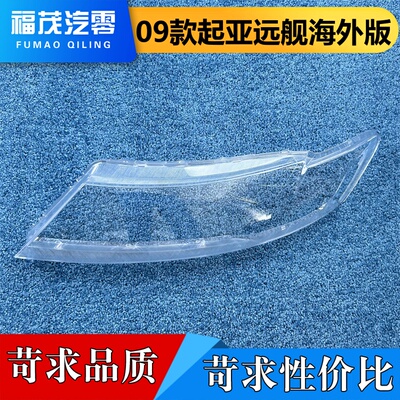 适用于起亚远舰大灯罩 09款起亚optima前大灯透明灯壳  大灯面罩
