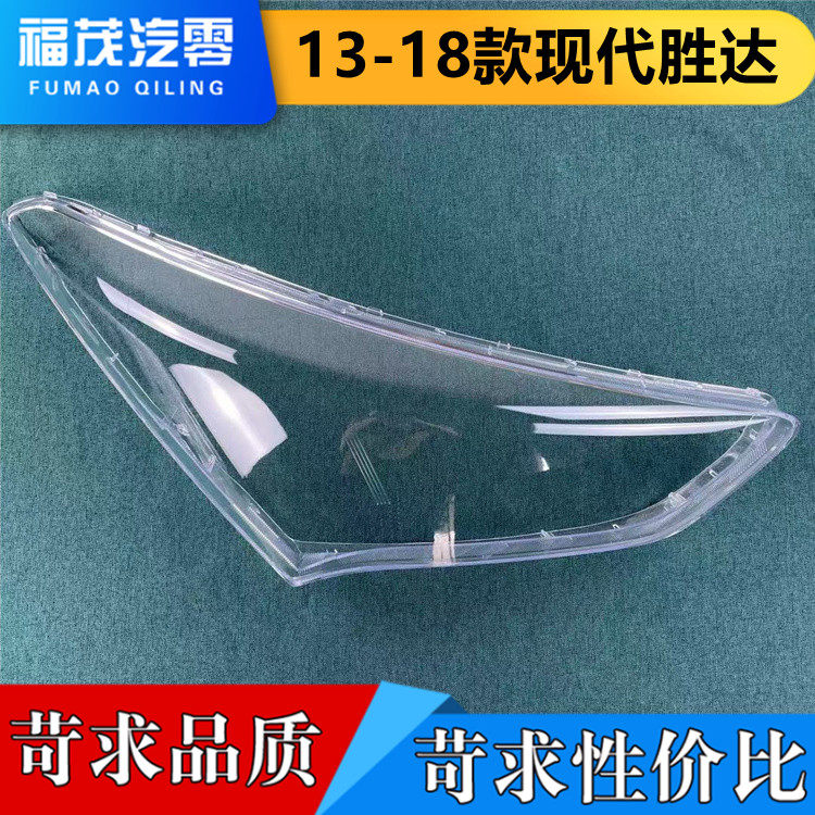 适用于国产胜达前大灯罩 13-18款胜达透明灯罩 前灯壳 大灯面罩