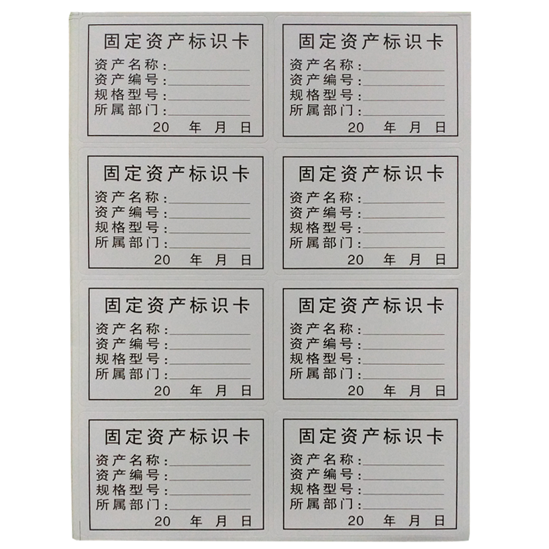 固定资产标签贴不干胶卡片标签纸固定资产标识卡固定资产标签贴纸 50mm*75mm 120贴/包