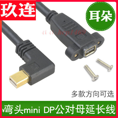 带固定螺丝孔 显示器miniDP延长线弯头侧弯头90度公转母迷你DP线