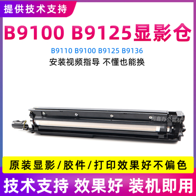 施乐B9100显影仓B9110显影器组件