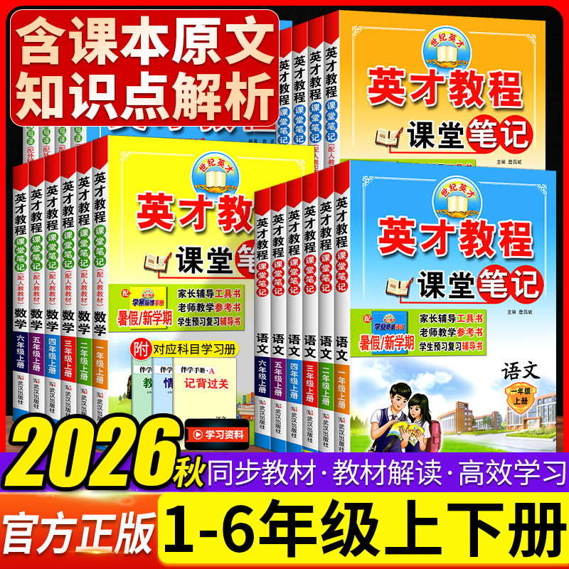 2026秋 英才教程一二三四五六年级上下册语文数学英语人教北师剑桥JOIN版小学123456年级教材解读同步辅导资料书课堂笔记全解全析