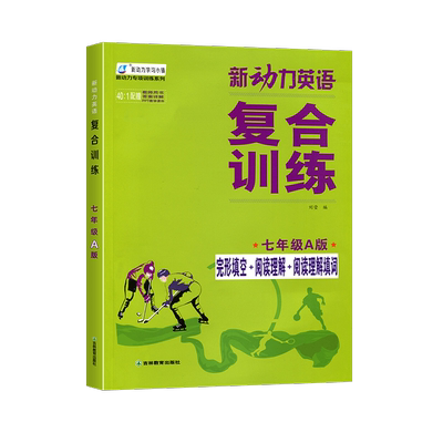 2025新动力英语复合训练七年级A