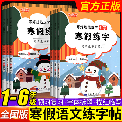 笔下生辉寒假练字帖1-6年级衔接