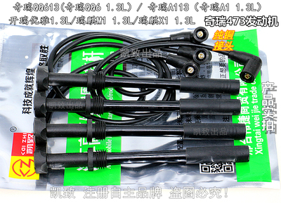适配奇瑞A1/QQ6瑞麒M1 X1/优雅/1.3L奇瑞473机汽车点火高压线配件