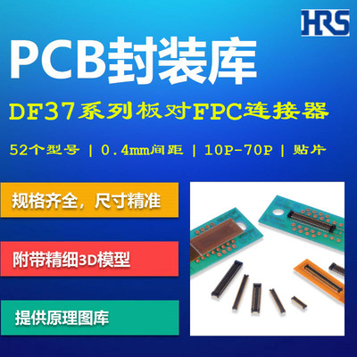 广濑电机DF37系列板对FPC连接器PCB封装库Hirose 0.4mm间距AD格式
