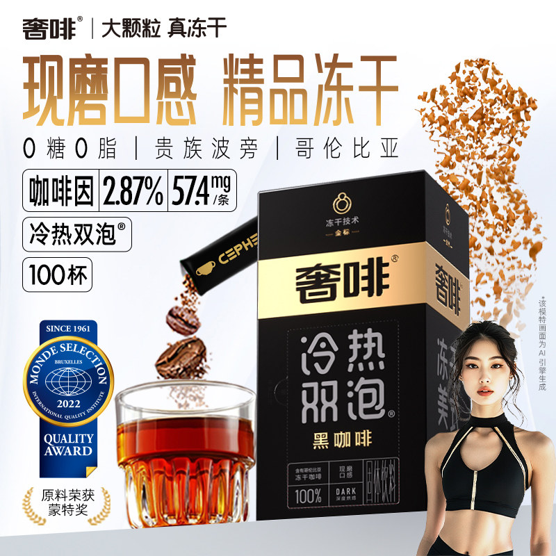 奢啡加速燃冷热双泡®黑咖啡速溶现磨级0糖0脂提神醇香精品美式