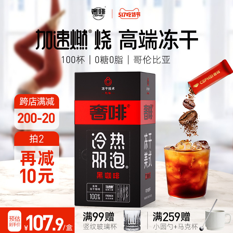 奢啡Cephei冻干黑咖啡0糖0脂健身提神速溶美式奢斐正品咖啡_虎窝淘