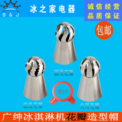 广绅冰淇淋机造型帽花嘴花瓣帽