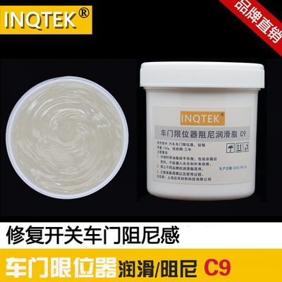汽车润滑脂汽车限位器INQTEK