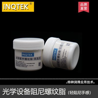 INQTEK光学设备润滑脂阻尼螺纹油