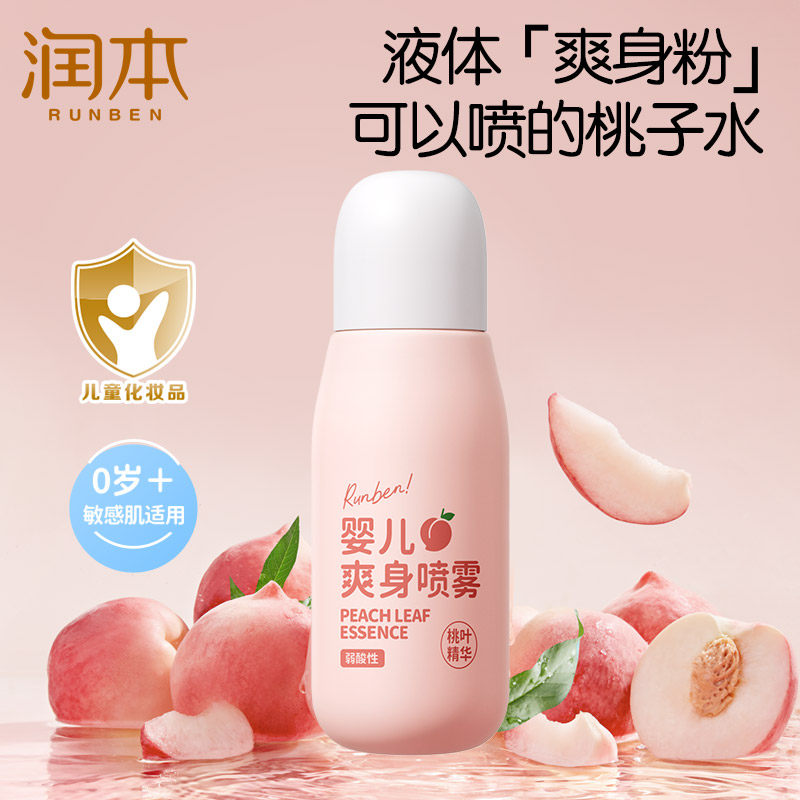 润本婴儿爽身露桃子水新生宝宝儿童夏季专用痱子水爽身粉官方正品