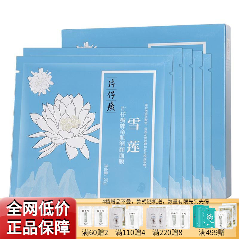 片仔癀亲肌深亮颜面膜补水保湿温和舒缓平衡水油水润贴片式面膜