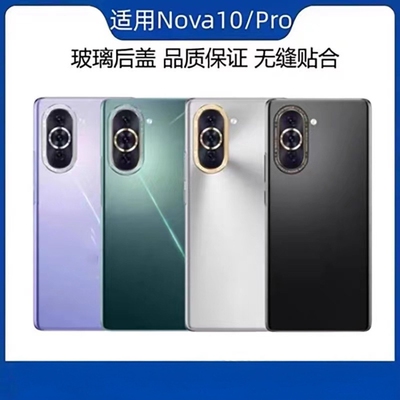 适用nova10后盖玻璃 hinova10pro玻璃后壳电池盖外板外壳保护盖
