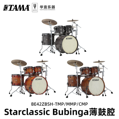 Tama架子鼓StarclassicBubinga