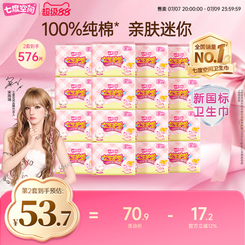 【新国标认证】七度空间超薄干爽透气纯棉女生护垫16盒卫生巾