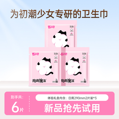 【顺手买一件】七度空间抱抱魔法初潮日用加长卫生巾290mm6片