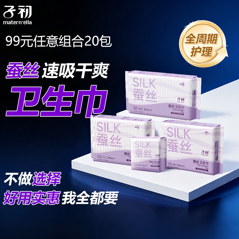 【自由组20包】子初蚕丝卫生巾学生护垫日夜用姨妈巾产妇量多加长