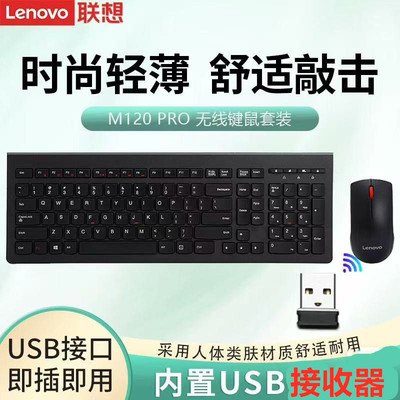 原装正品联想M120Pro鼠标无线键鼠套装笔记本台式机USB商务办公