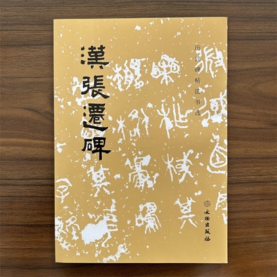 汉张迁碑/《历代碑帖法书选》