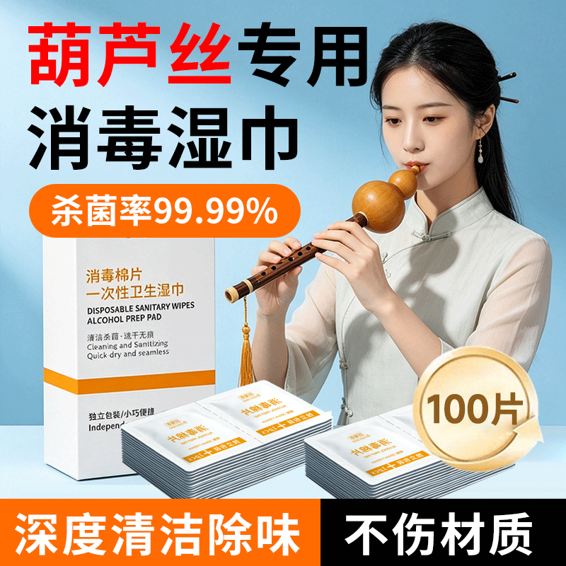 100片葫芦丝消毒湿巾棉片口琴萨克斯陶笛风乐器杀菌75度清洁专用