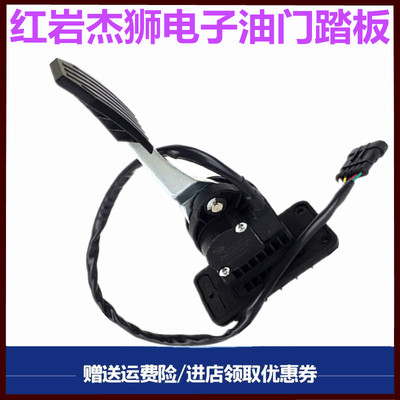红岩杰狮电子油门踏板加速踏板
