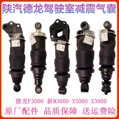 陕汽德龙X3000驾驶室减震器气囊