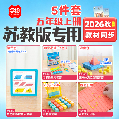 学纷苏教版2026秋五年级上册学具